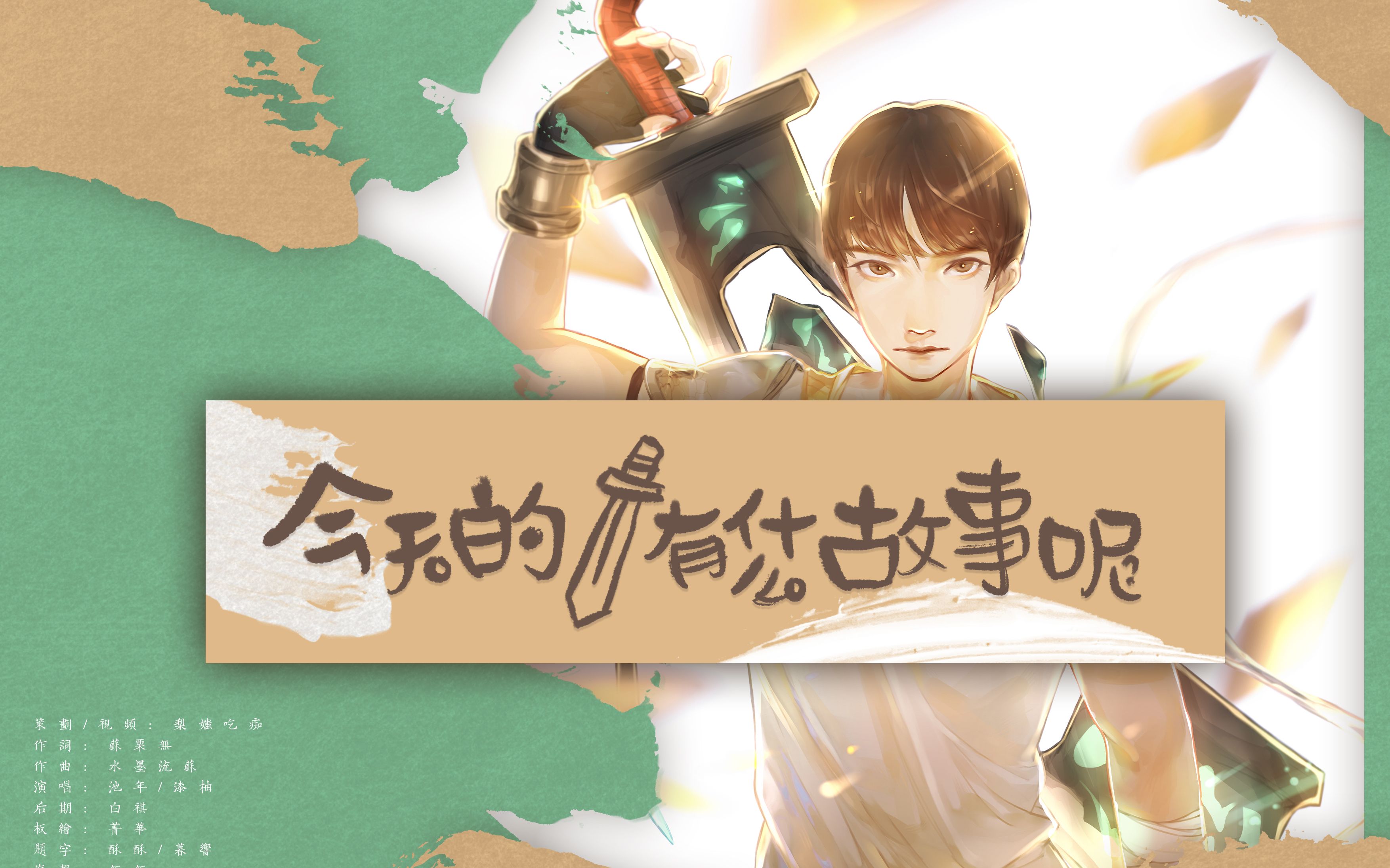 【TheShy生贺原创曲】今天的剑有什么故事呢·To TheShy