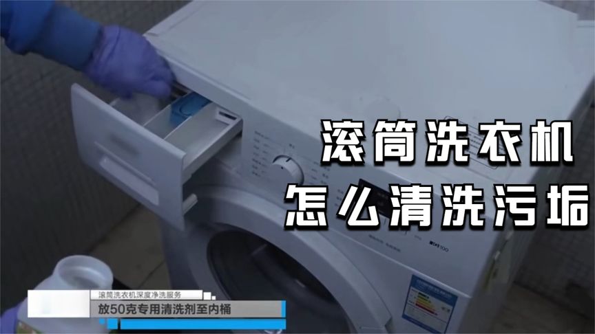 滚筒洗衣机怎么清洗污垢,家电清洗滚筒洗衣机拆洗教程流程