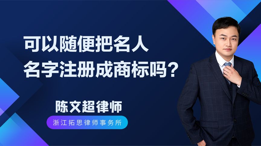 02可以随便把名人名字注册成商标吗?