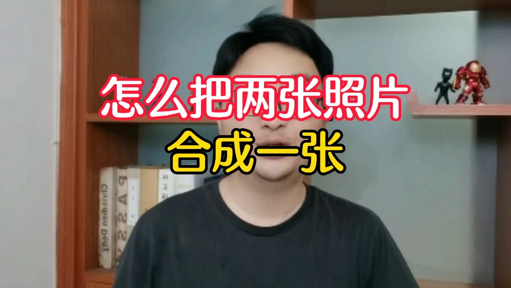 怎么把两张照片合成一张