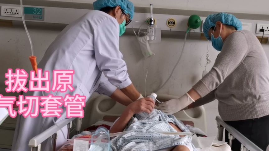 医生带你了解如何更换气管切开内套管