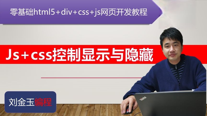 零基础html5+div+css+js网页开发教程第033期 js+css显示与隐藏