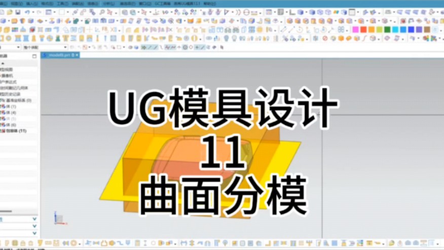 UG模具设计案例之曲面分模11