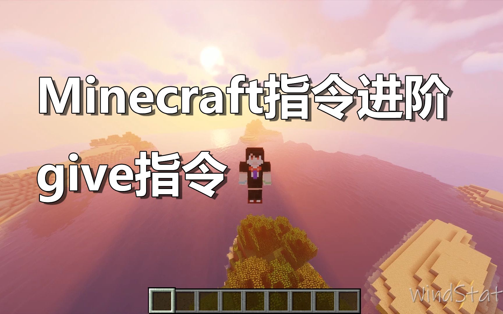 【WindStation】我的世界Minecraft☆指令进阶运用·give指令