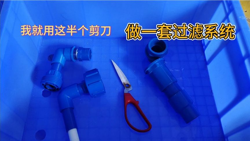 在家用周转箱改过滤,不用电钻开孔器,看我使用什么武器,