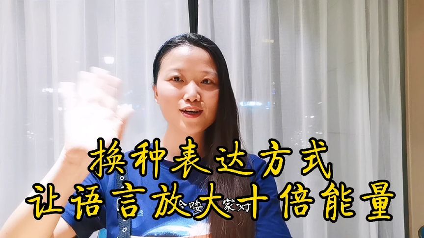 心理学:换种表达方式,让语言放大十倍能量,学会一个都赚大了