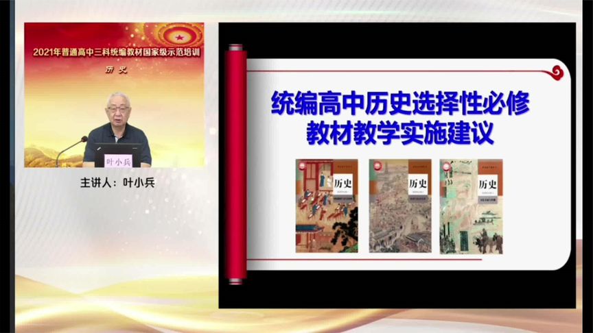 【高中历史教材培训】历史选择性必修教材教学实施建议