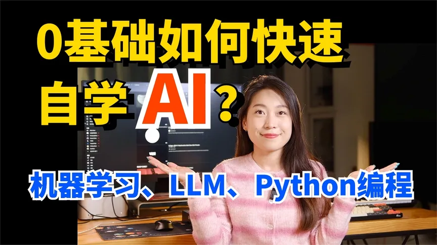 保姆级教程:普通人如何快速入门AI?小白AI学习资料分享