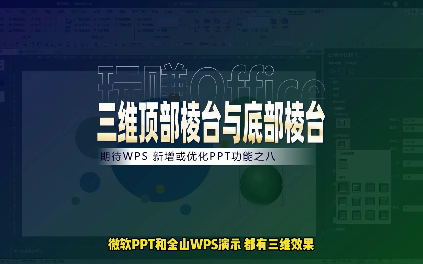 【期待WPS功能】三维顶部棱台与底部棱台