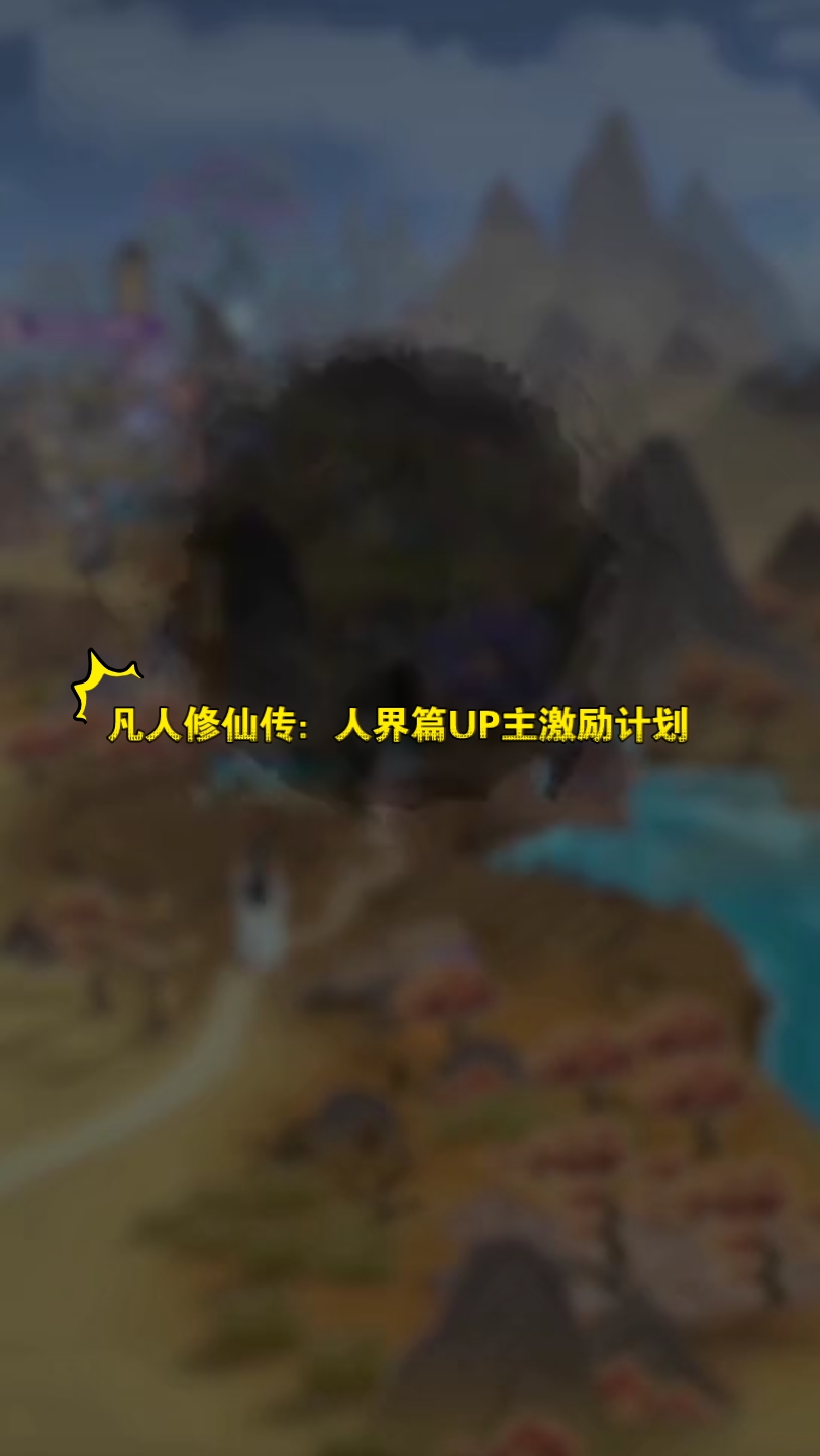 凡人修仙传人界篇UP主激励计划:4凡人修仙传人界篇年岁表韩立14岁...