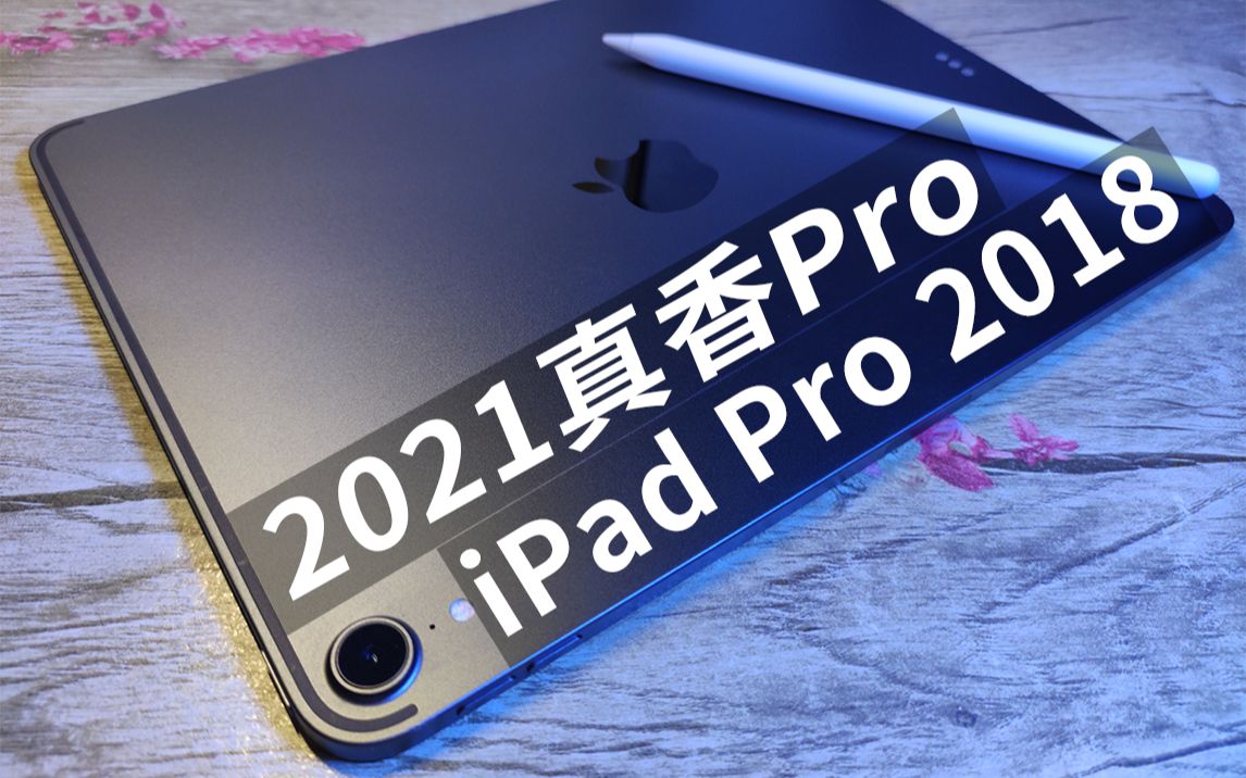 2021年,我购入了2018款的iPad Pro,真香~~,那么该如何让iPad变成...
