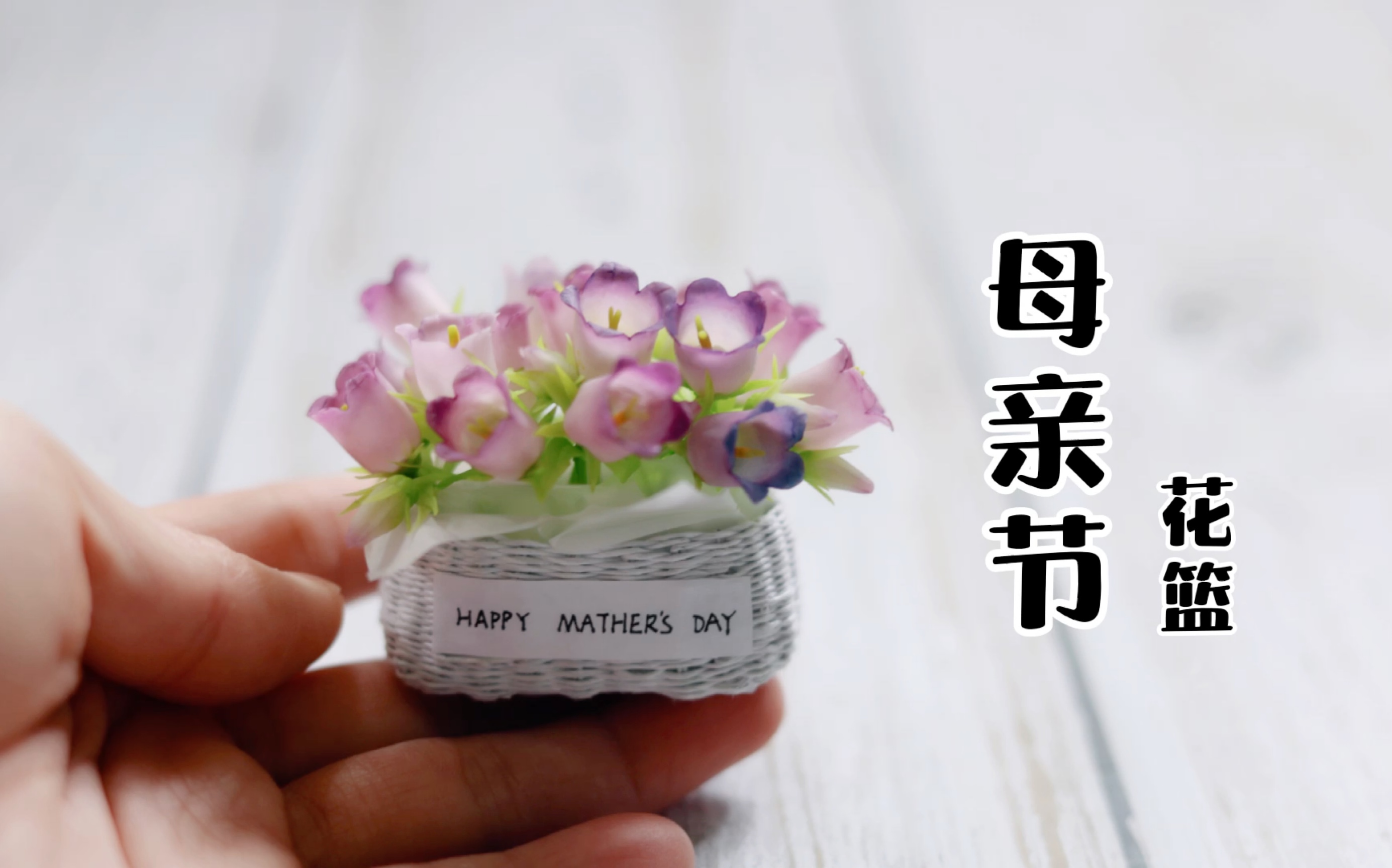 【粘土教程】母亲节的小花篮,用手工来告诉妈妈我爱你