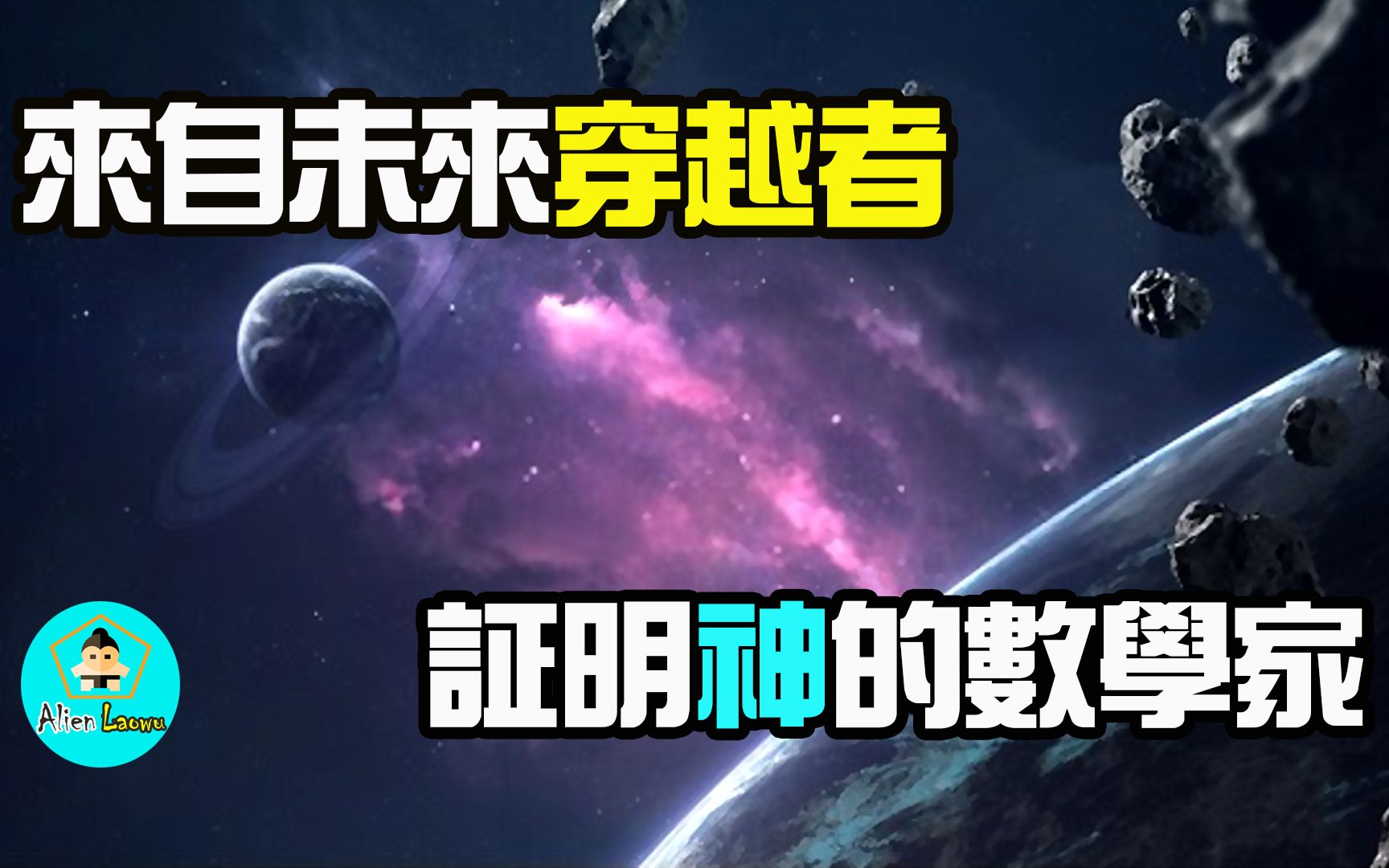 传奇故事 未来穿越者 数学家拉马努金 如何证明“神”真实存在