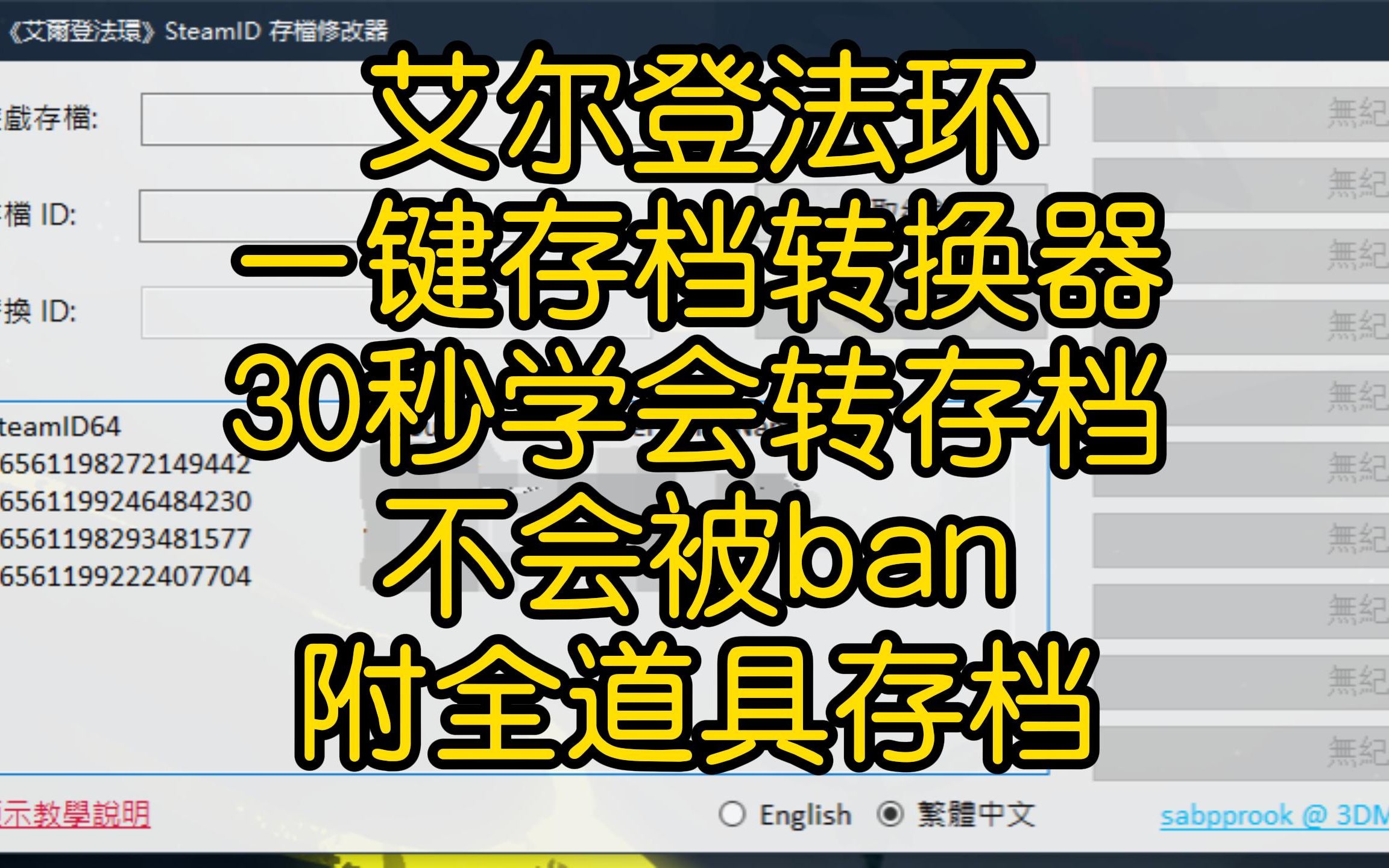 《艾尔登法环》一键存档转换器!30秒学会,再也没有复杂的步骤!