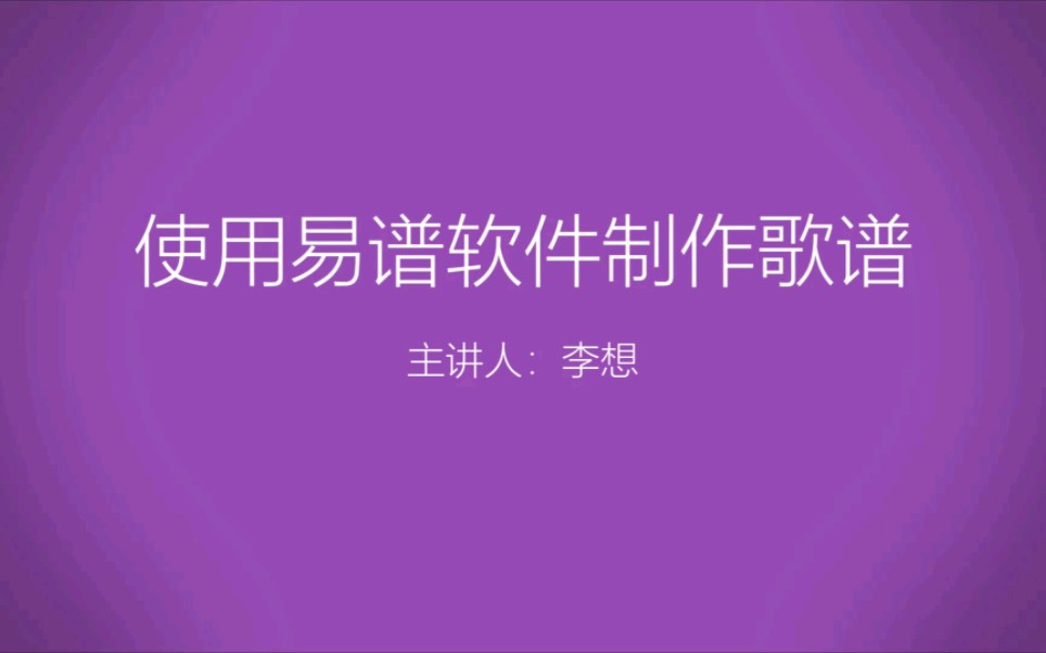 使用易谱软件快速制作简谱