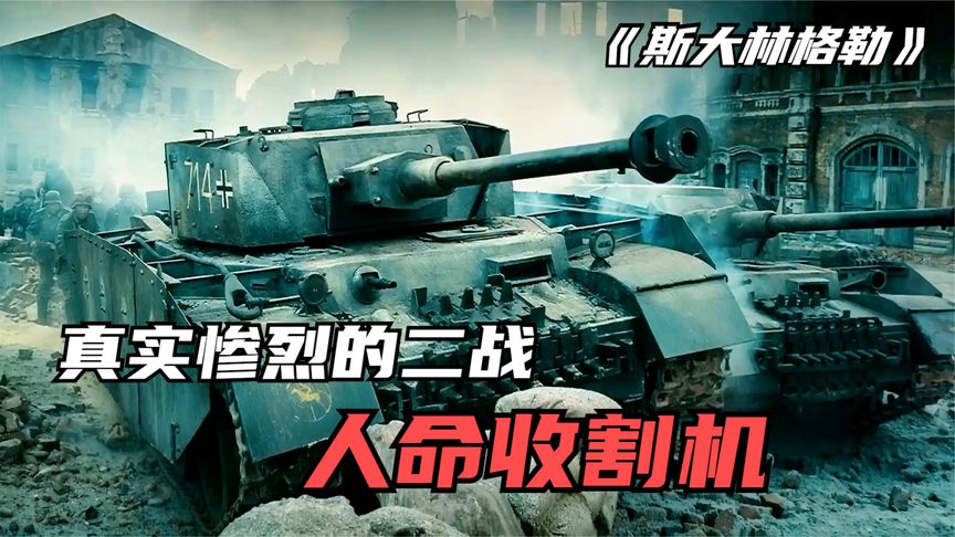 真实残酷的斯大林格勒保卫战,惨烈程度堪比《八佰》,二战战争片