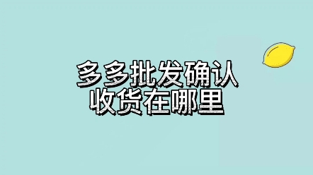 多多批发的订单在哪里确认收货