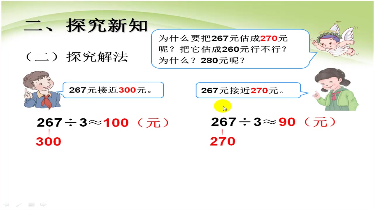 人教版小学三年级下册数学2.7人教版数学三年级下册《除法的估算》