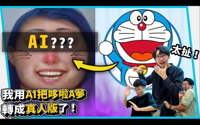 利用AI将哆啦A梦变成真人版!竟然长这样?!