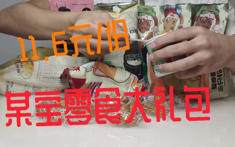 开箱试吃某宝11.6元每份的三只松鼠网红零食大礼包,价格到底值不值?