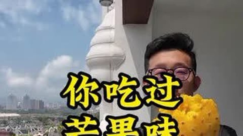 既有凤梨的甜又有芒果的香气,#芒果凤梨不用挖果眼不用泡盐水,收到...