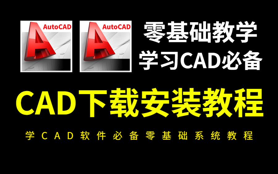 CAD下载安装免费教程(2023零基础学CAD必看)