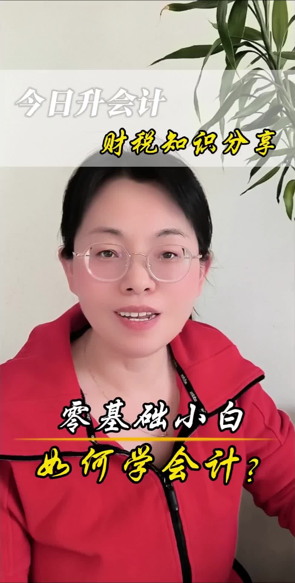 零基础小白如何学会计? #工商年报实操公司 #北京会计师培训 #北京...