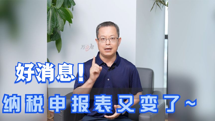 好消息,纳税申报表又变了