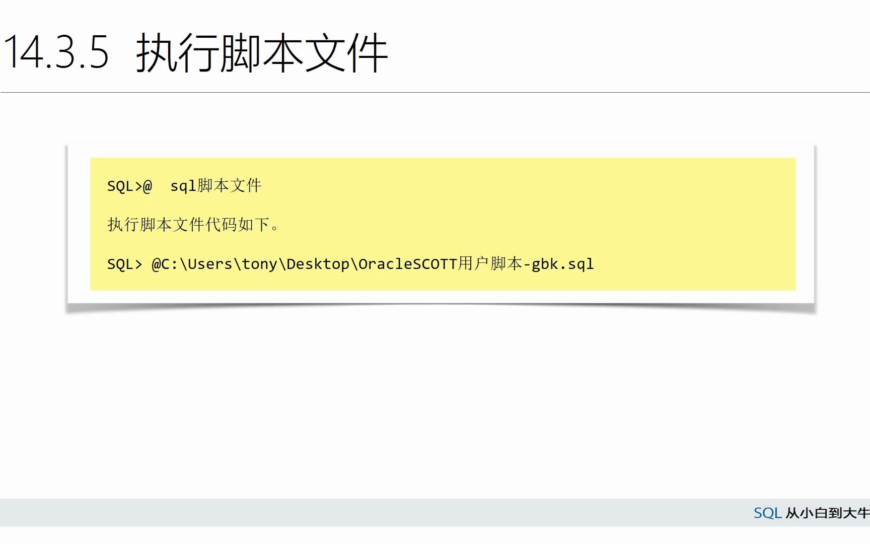 清华出版《SQL从小白到大牛》图书配套视频之14.3.5 执行脚本文件