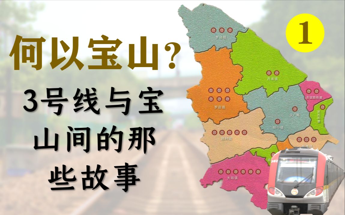 何以宝山?告诉你宝山区和3号线的那些故事【第1集】
