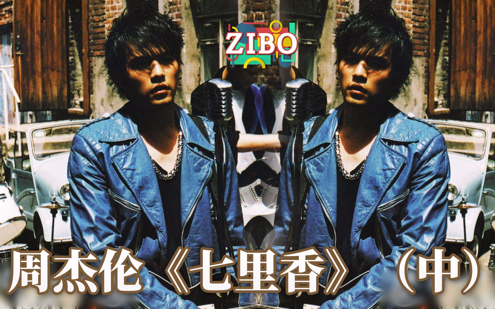 他的无与伦比,你真的了解吗:周杰伦《七里香》(中) | ZIBO