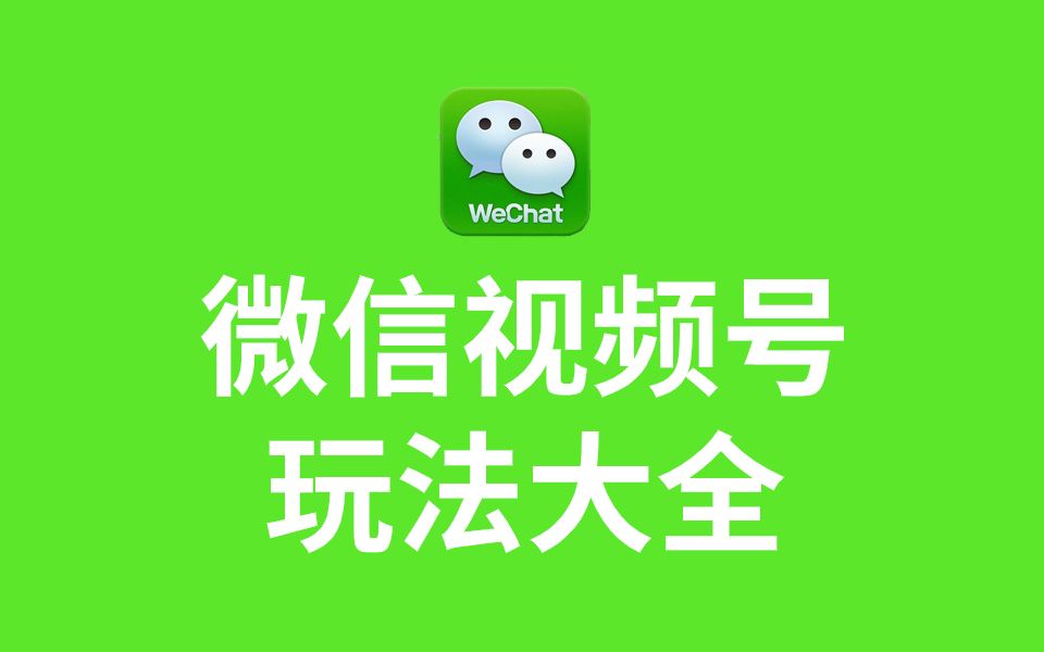 如何开通微信视频号?从内容到玩法,收下这份视频号运营大全!