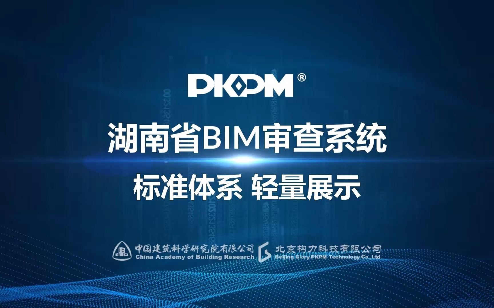 【湖南BIM审查专项】标准体系:PKPM湖南BIM审查系统涵盖五大专业...