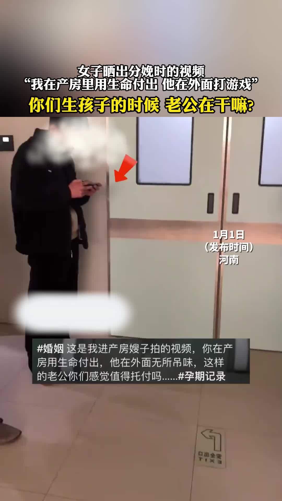 女子晒出分娩时的视频"我在产房里用生命付出 他在外面打游戏"