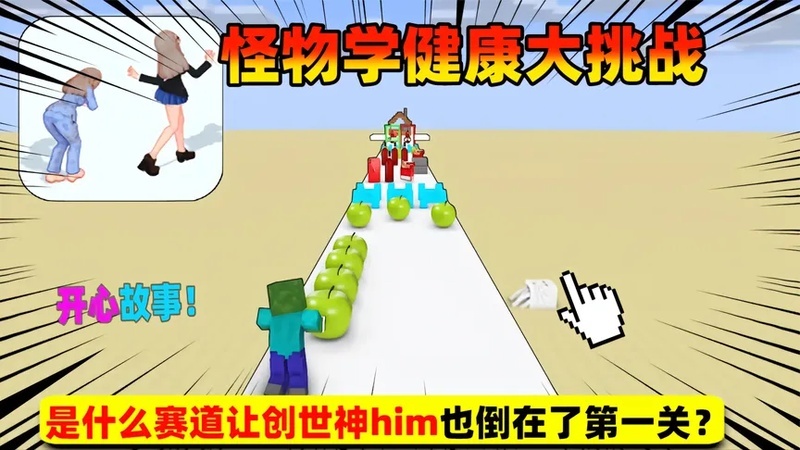 我的世界:开心故事,到底是什么赛道让him也倒在了第一关
