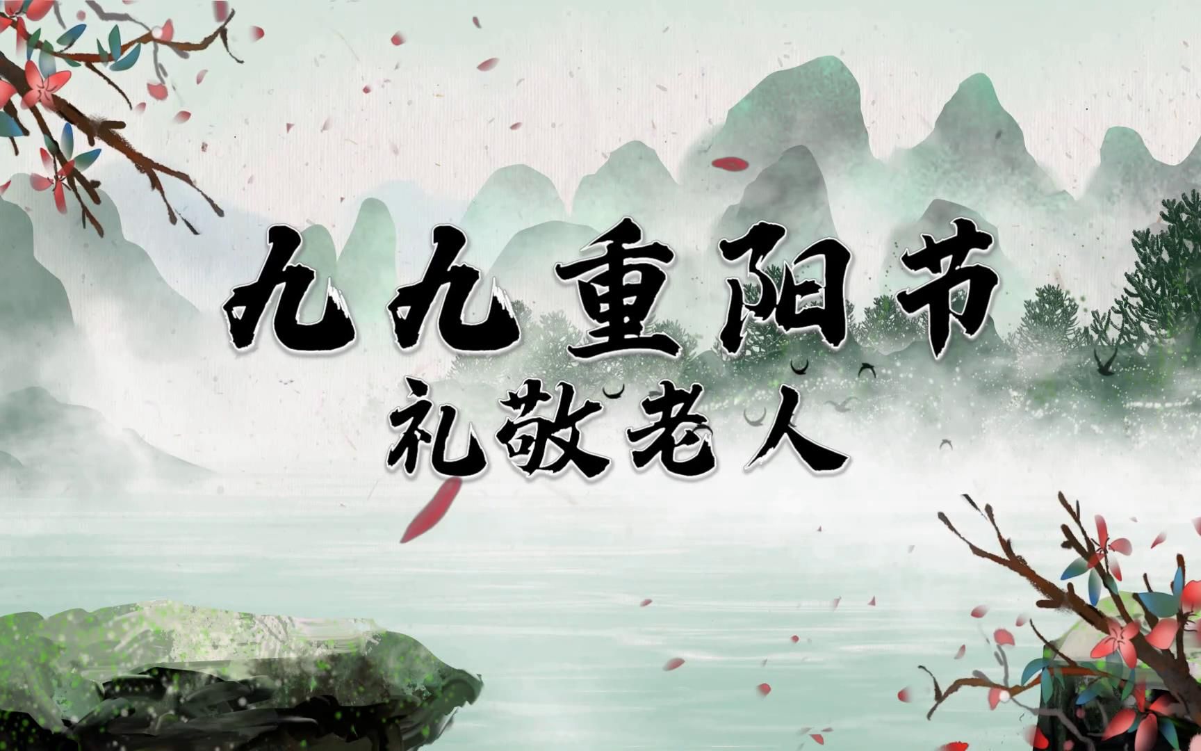 古风山水感恩敬老重阳节思故图文片头会声会影模版【洋羊PR会声...