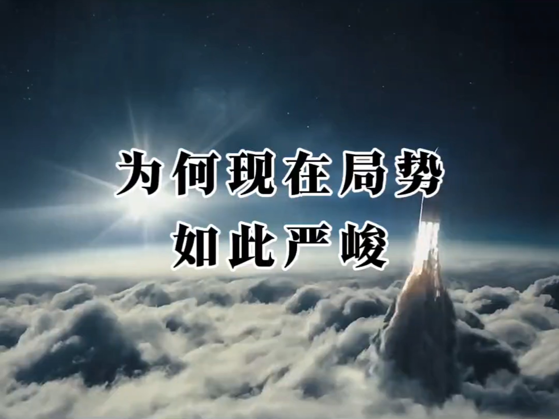 世界格局:为何现在局势如此严峻