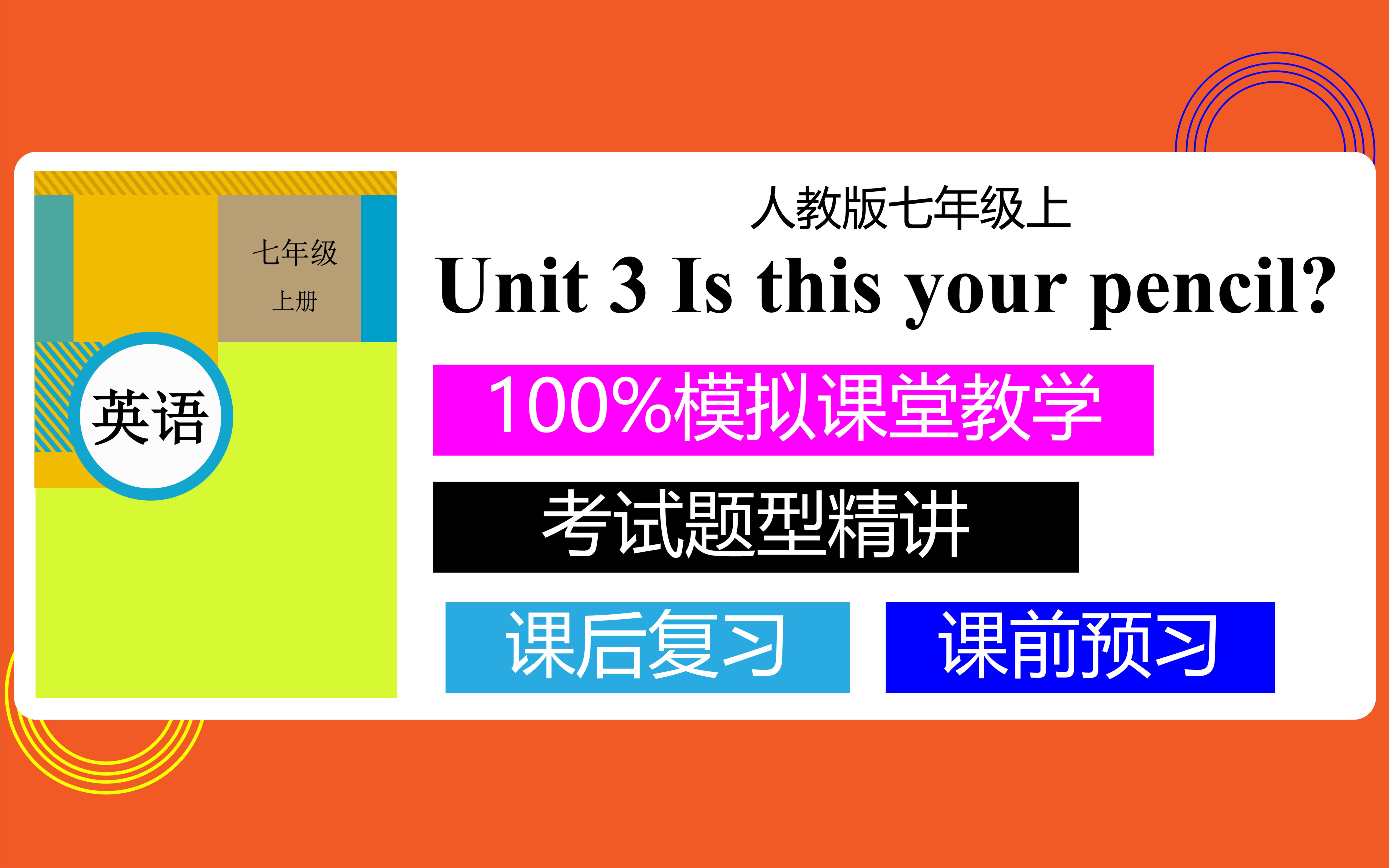 人教版初中英语七年级上册 unit3 Is this your pencil?英语网课