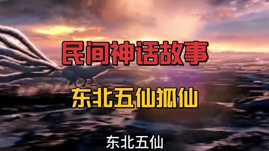 中国上古民间神话故事(141),东北五仙第一位—狐仙