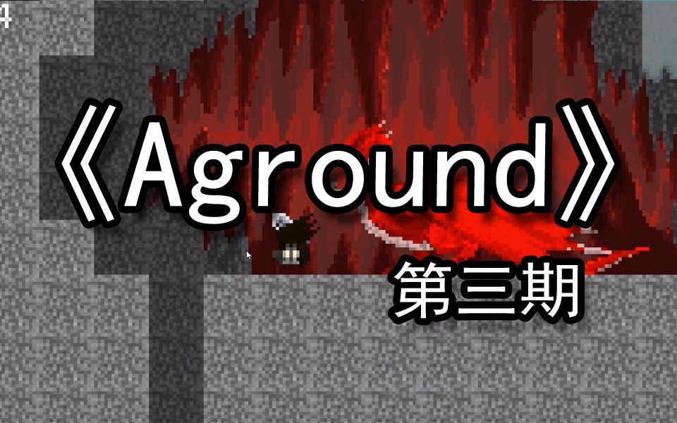 【煤灰】开垦地心准备造船见火龙《Aground》第三期
