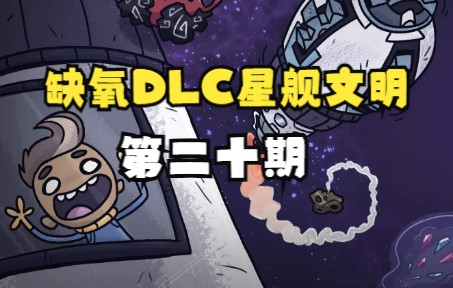 缺氧DLC星舰文明 第二十期_实况