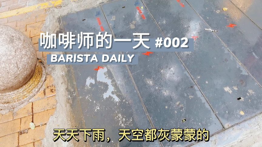 咖啡师的一天#002 分享咖啡店上班的日常～
