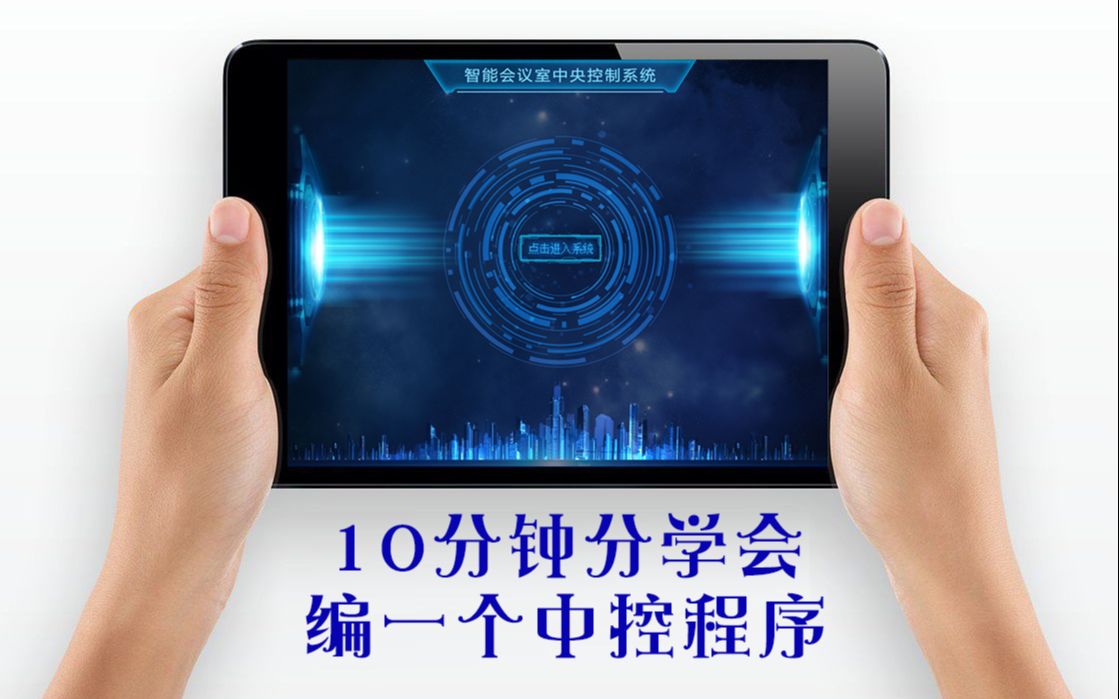 2小时学会智能中控 ,第2课 10分钟学分编写第一个中控程序