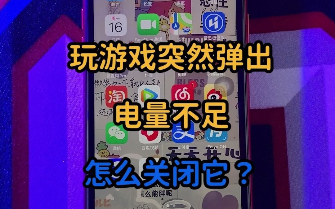 1分钟教你设定iPhone自动开启低电量模式,打游戏不怕弹窗挂机啦