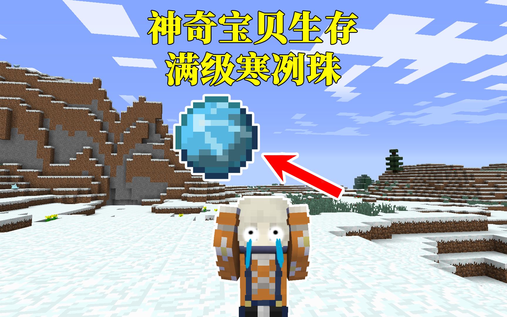制作出寒冽珠并且充满能量!我的世界神奇宝贝生存23