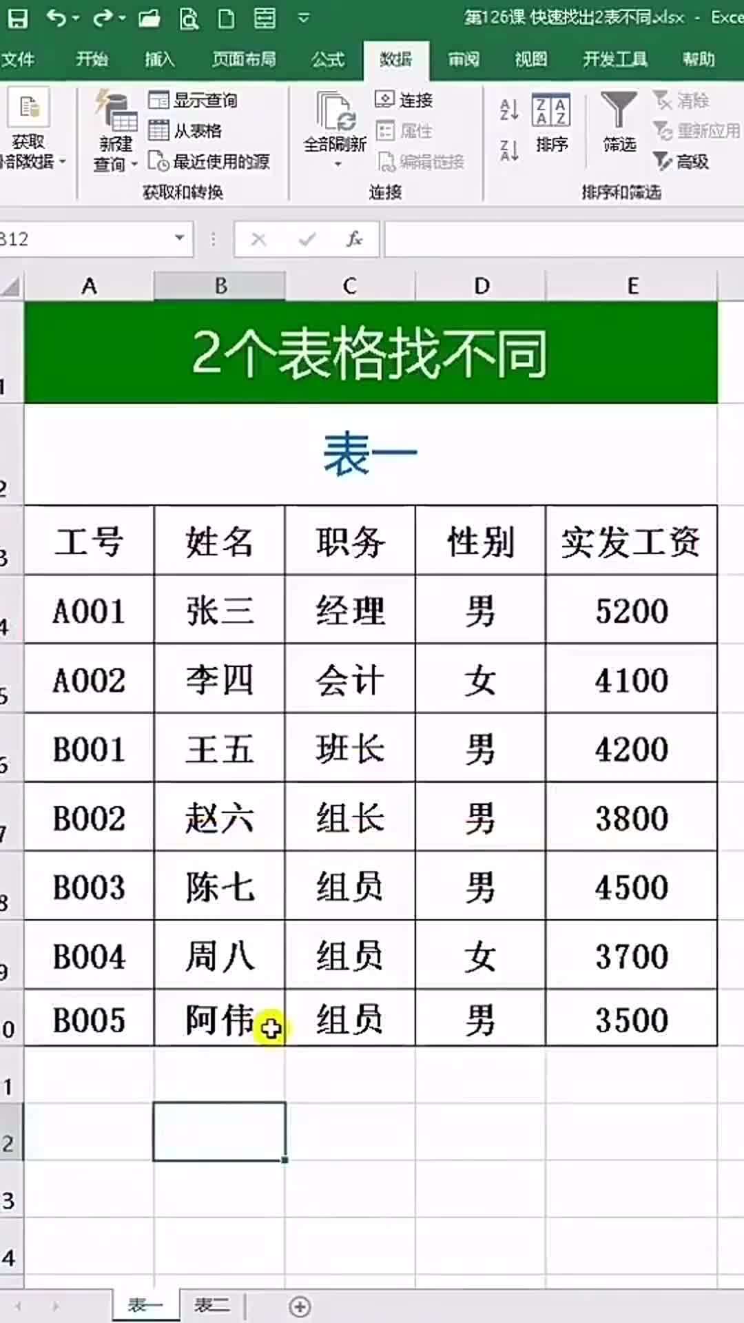 Excel两个表格找不同