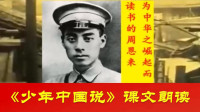 部编版小学语文五年级上册第十三课少年中国说课文朗读