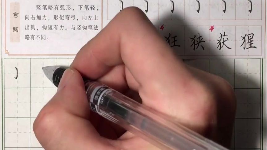 硬笔书法学习:第二十六课讲解弯钩写法讲解,你学会这个偏旁了吗