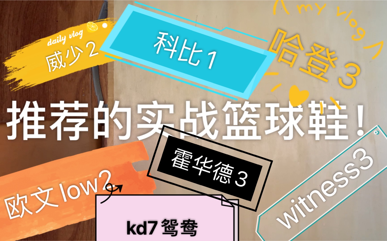 推荐自己的全部实战篮球鞋(适合学生党)