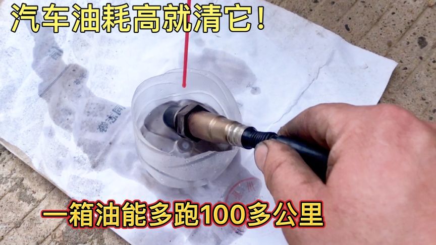 汽车油耗变高不要急,教你花5块钱清洗传感器,动力足油耗低!